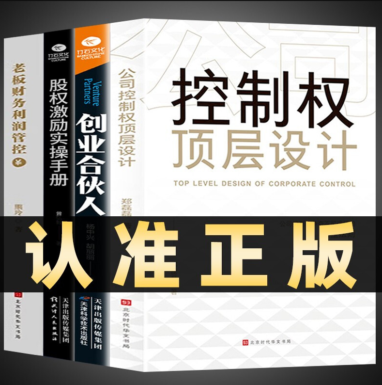 4册套装 公司控制权顶层设计+创业合伙人+股权激励实操手册+老板财务利润管控 股权架构设计 竞争战略 管理类书籍 公司管理全4册