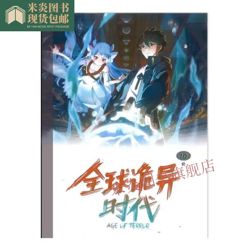 全新现货全新现货全球诡异时代 共10册 全10本 完结版 纯文字（高清版） 全套 1-10册 共10本