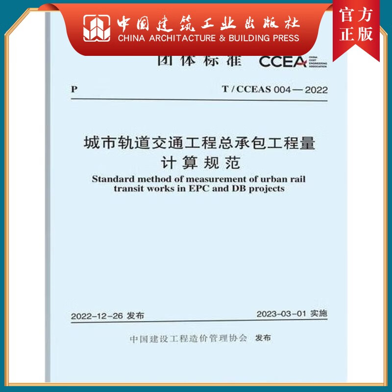 建工社 全4册T/CCEAS 001-2022建设项目工程总承包计价规范+T/CCEAS 002房屋工程量计算规范+T/CCEAS 003市政+004城市轨道交通 T/CCEAS 004城市轨道交