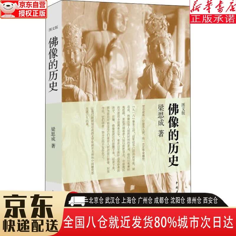 【全新】佛像的历史 梁思成 中国青年出版社