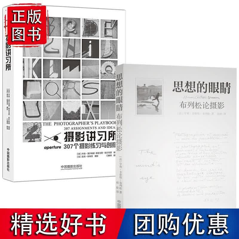 邮 2册思想的眼睛-布列松论摄影+摄影讲307个摄影练意 摄影教程 摄影入门教程 摄影作品集 数码单