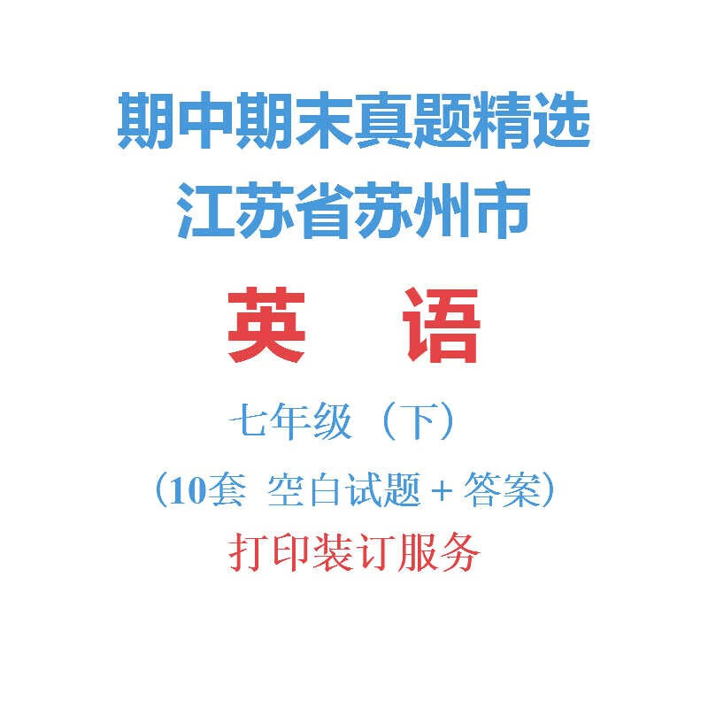 江苏苏州市初中数学初一上学期7七年级上册期中期末试卷真题精选 英语七年级下册 科目