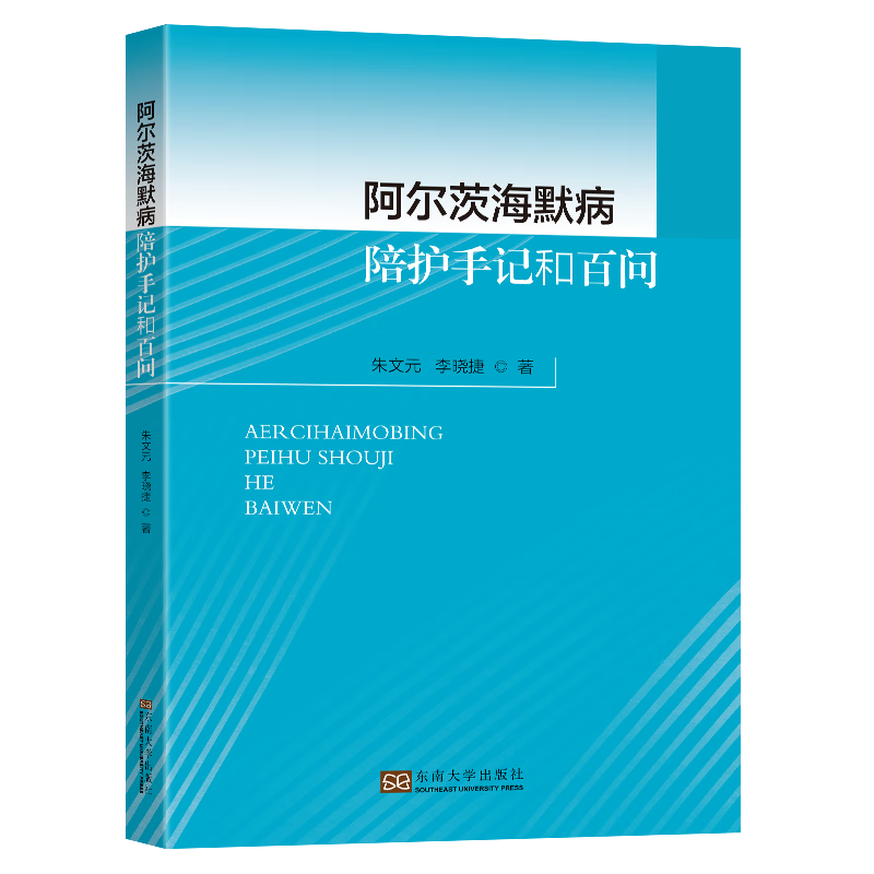 阿尔茨海默病陪护手记和百问