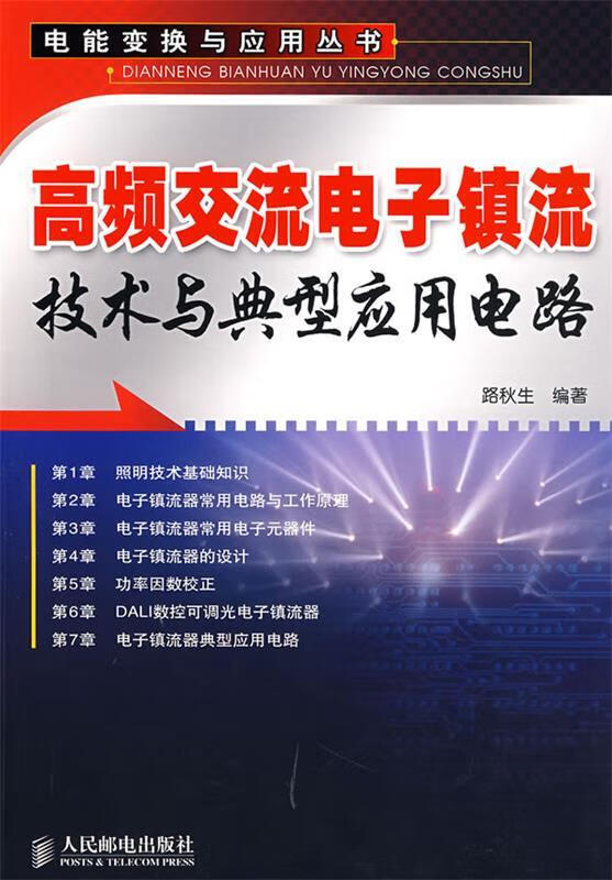 高频交流电子镇流技术与典型应用电路