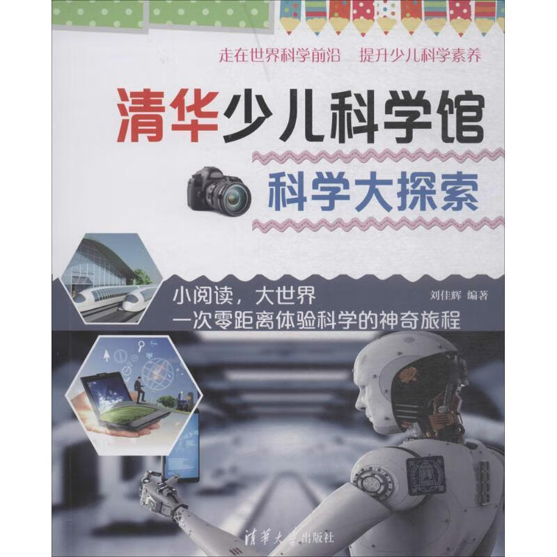科学大探索 刘佳辉 编著 清华大学出版社