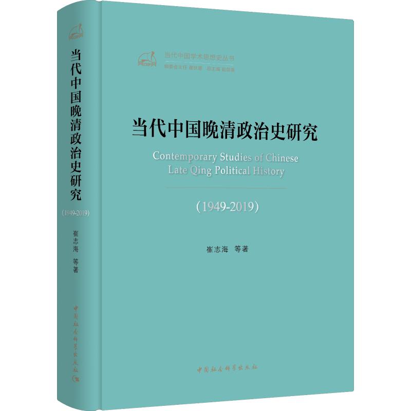当代中国晚清政治史研究(1949-2019)