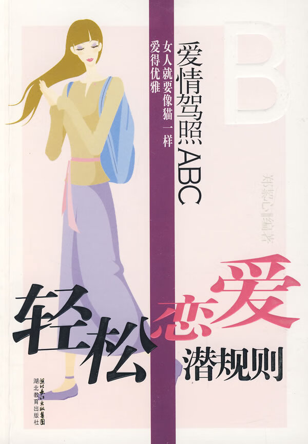 爱情驾照ABC:轻松恋爱潜规则