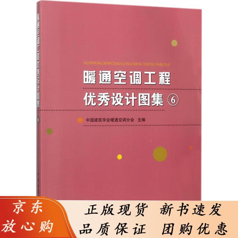 暖通空调工程设计图集6 中国建筑学会暖通空调分会 编 9787112211470