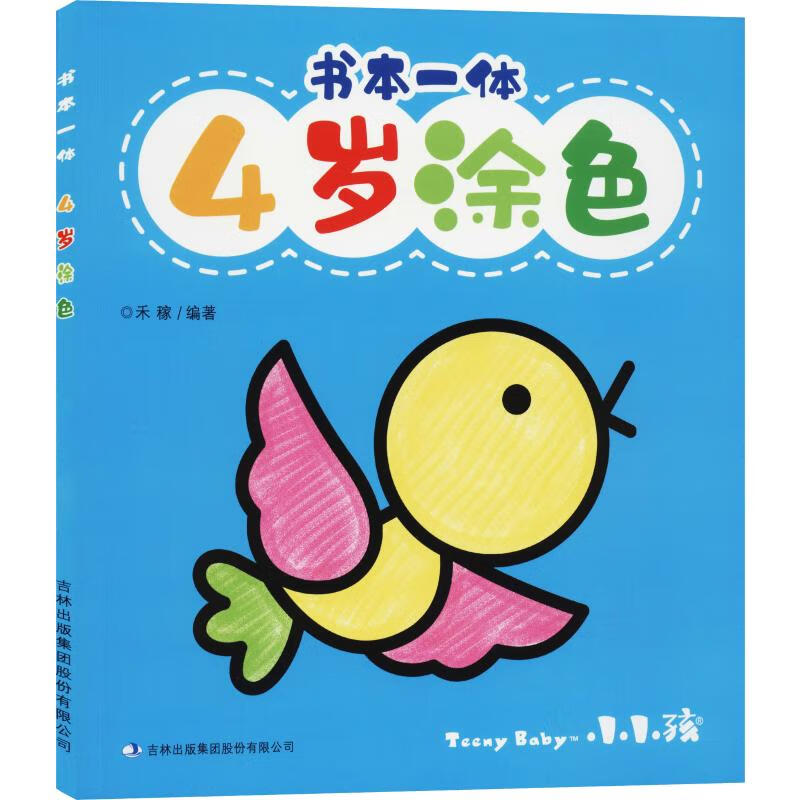 书本一体 4岁涂色
