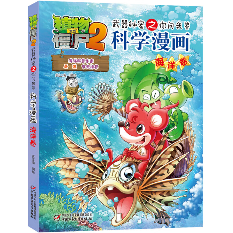 【单册】植物大战僵尸2科学漫画系列60册 植物大战僵书漫画玩转科学动物交通科学世界未解之谜 6-12周岁 09.海洋卷