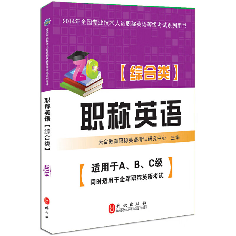全国专业技术人员职称英语等级考试系列用书——职称英语（综合类）2014版