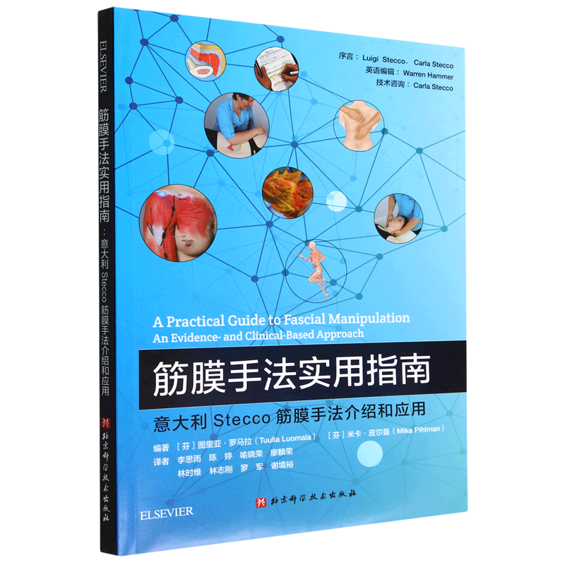 筋膜手法实用指南(意大利Stecco筋膜手法介绍和应用)
