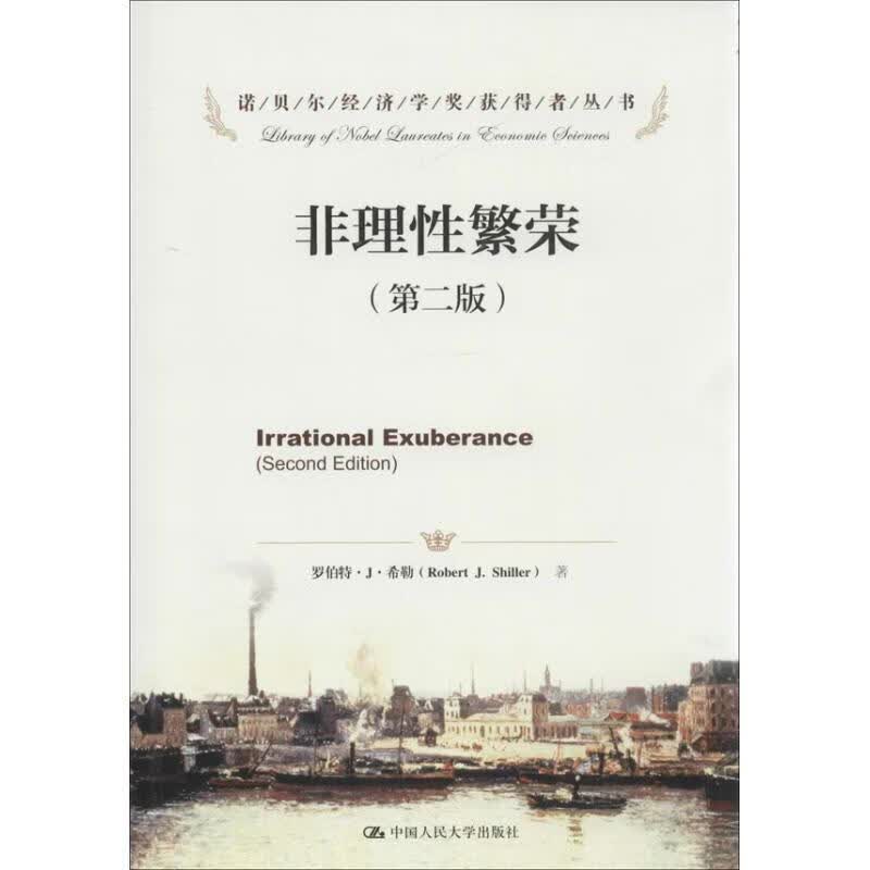诺贝尔经济学奖获得者丛书:非理性繁荣 9787300184753