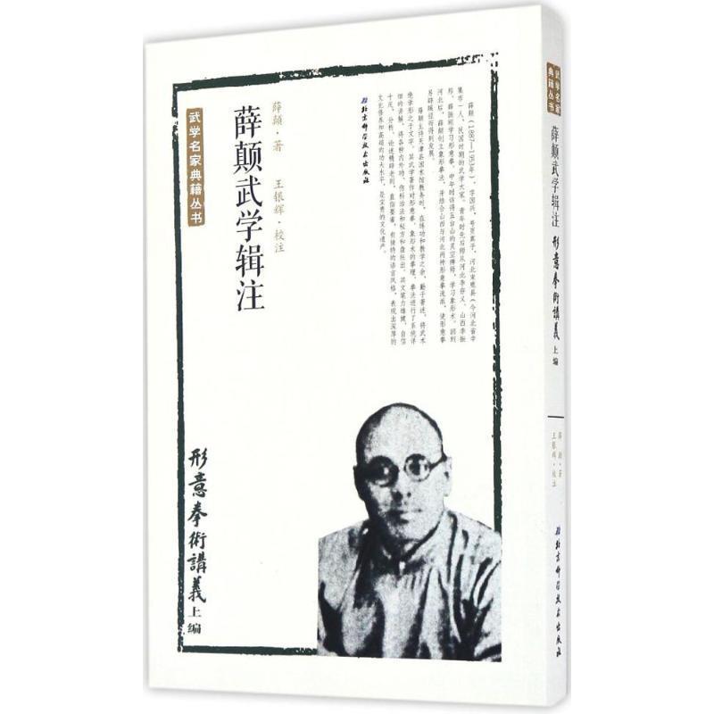 形意拳术讲义上篇-薛颠武学辑注