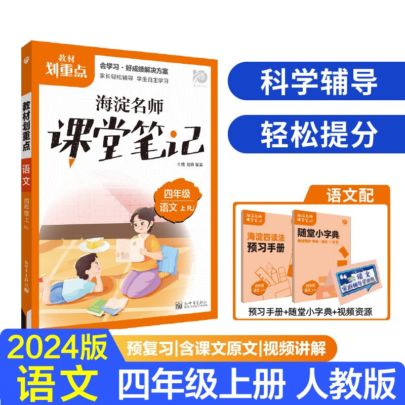 小学教材划重点 海淀名师课堂 语文 四年级上册 人教版 教材同步讲解 理想树2024版