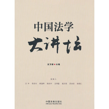 中国法学大讲坛 龙卫球【书】