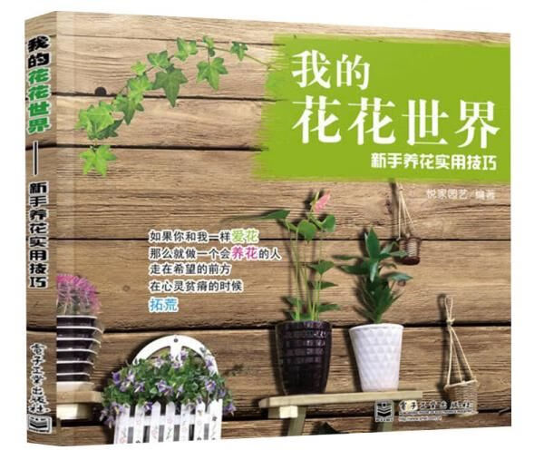 我的花花世界：新手养花实用技巧9787121193002