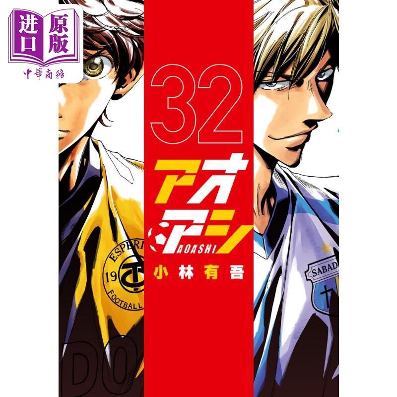 预售 漫画 青之芦苇 32 小林有吾 小学馆 アオアシ 日文原版漫画书