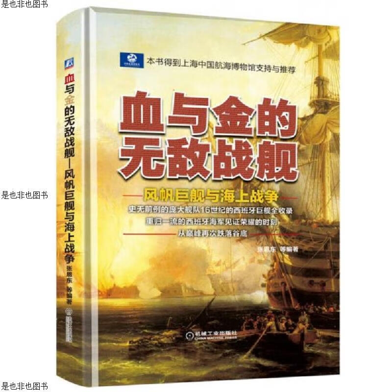 血与金的无敌战舰：风帆巨舰与海上战争