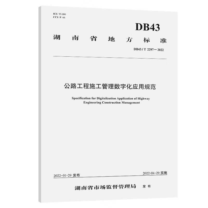 公路工程施工管理数字化应用规范（DB43/T 2297—2022）
