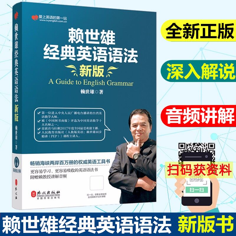 赖世雄经典英语语法(修订版) 赖世雄 主编 实用英语语法书大全 新概念英语教材书籍 英语学习自学入门教材