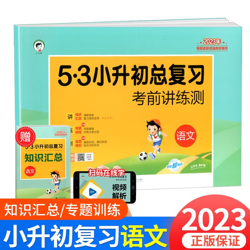 2023年53小升初总复习考前讲测练5.3小升初必刷题人教版北师版苏教版通用版真题卷语文数学英语同步配套练习册六年级下册试卷测试卷全套五三期末系统专项训练 5.3小升初总复习 语文（全国通用）