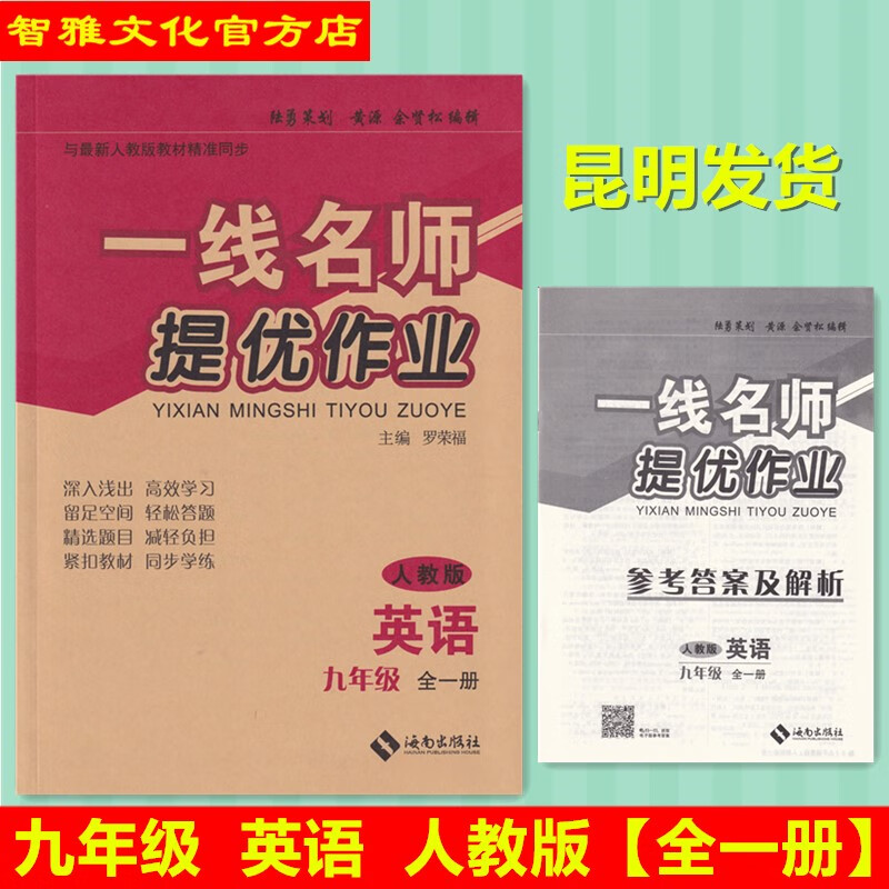 云南一线名师提优作业本9九年级英语全一册人教版初三同步练习 英语（全一册） 九年级