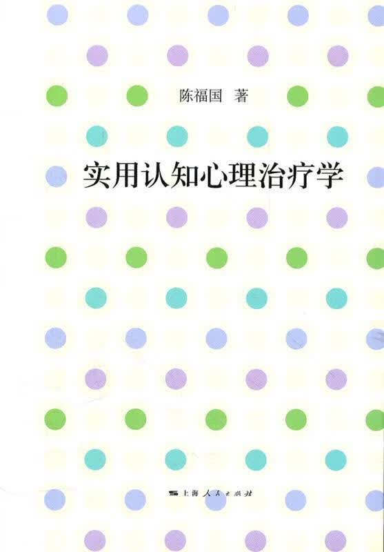 实用认知心理治疗学 陈福国