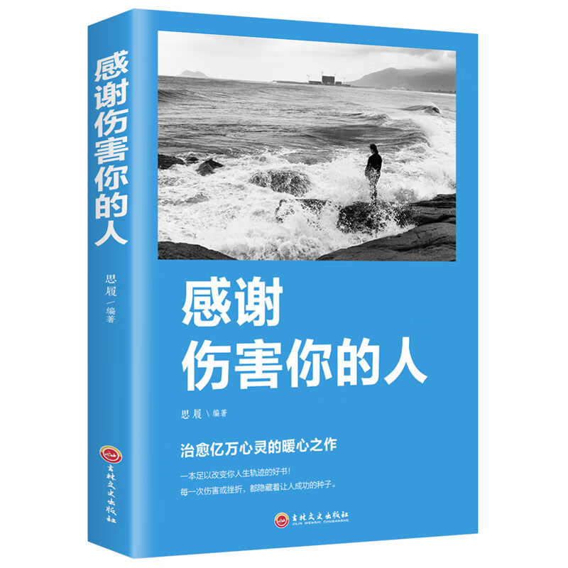 感谢伤害你的人 人生的成长修炼课 心灵修养正能量励志畅销排行榜书籍 规格值 无规格