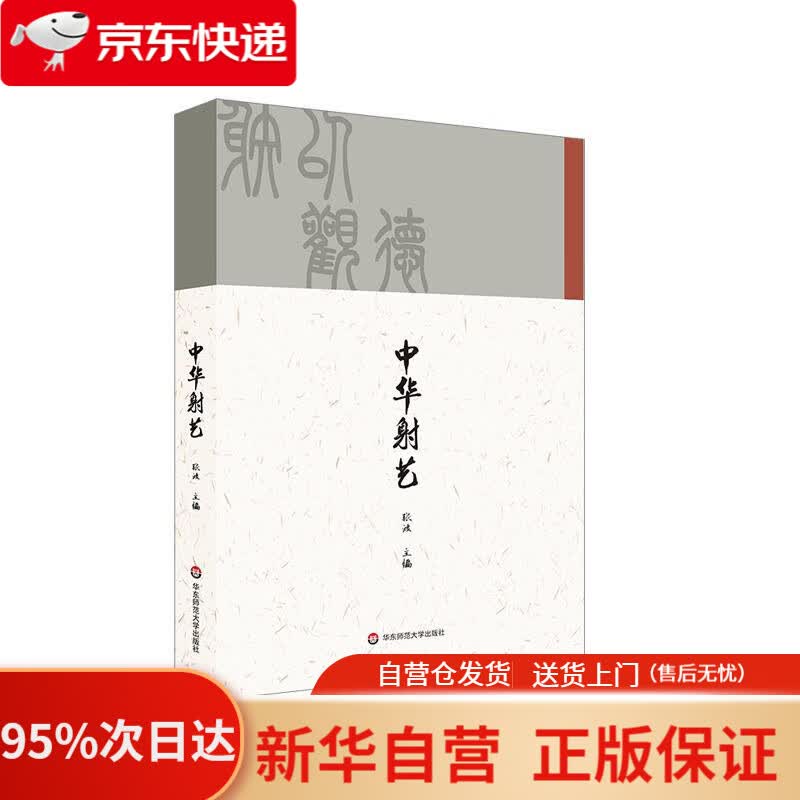 中华射艺 张波 华东师范大学出版社 9787576004540