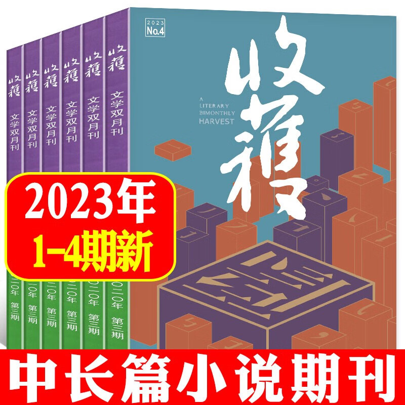 收获杂志2023年1-4期/2022年全年珍藏【2023全年订阅 】双月刊小说月报中长篇文学文摘非过期刊 【共4本】2023年1-4期