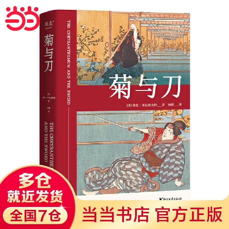 菊与刀（人性格说明书，译文亲切易懂）