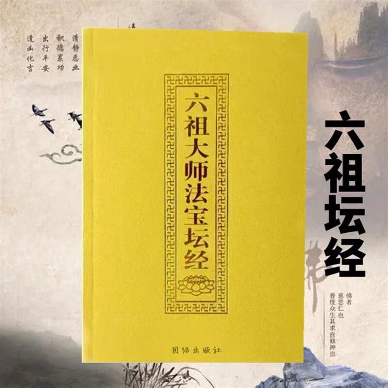六祖坛经简体注音版弘化常诵佛经读诵本经书结缘书六祖大师法宝 祖大师法宝