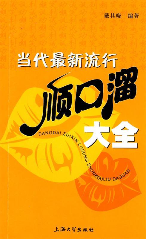 当代流行顺口溜大全