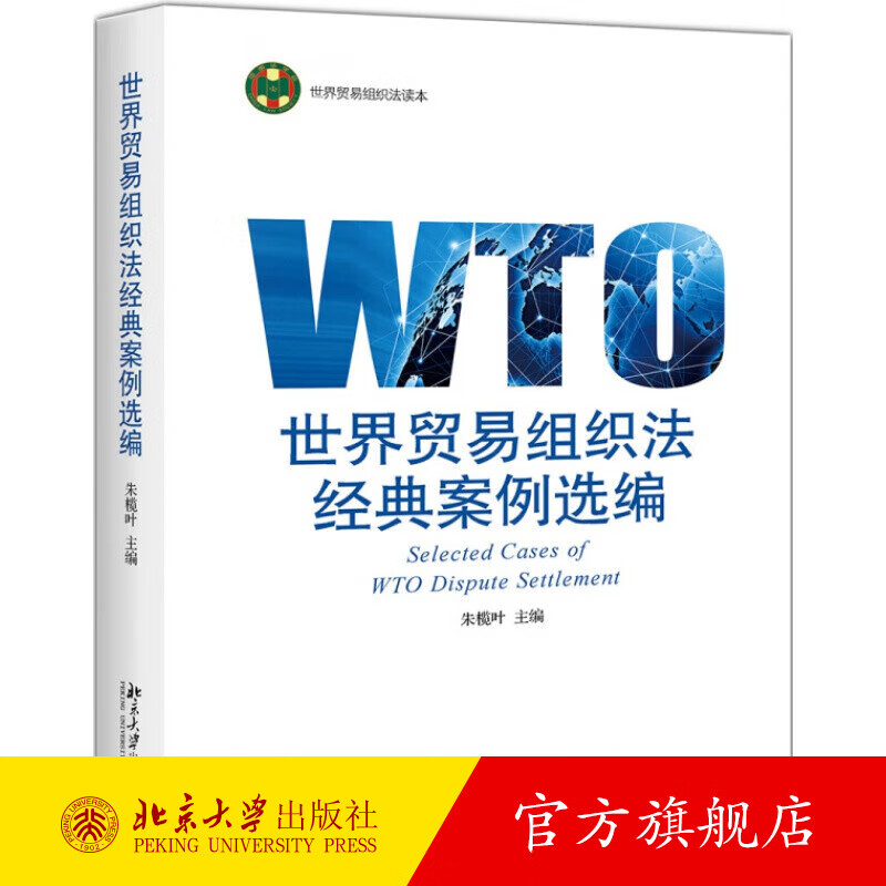 世界贸易组织法经典案例选编 北京大学旗舰店