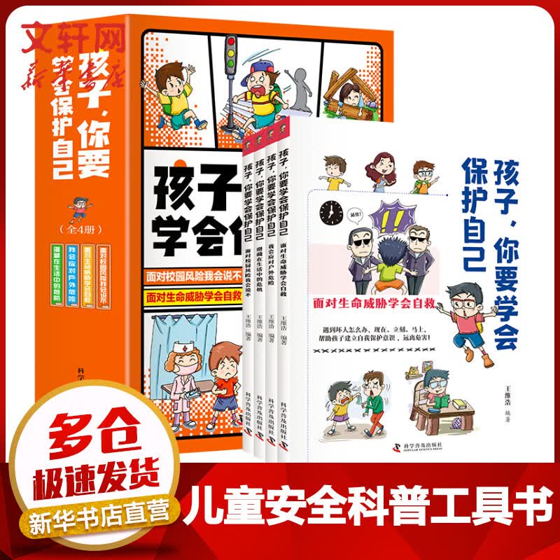 孩子 你要学会保护自己 全套4册 给小学生儿童的安全知识普及工具漫画书 图书