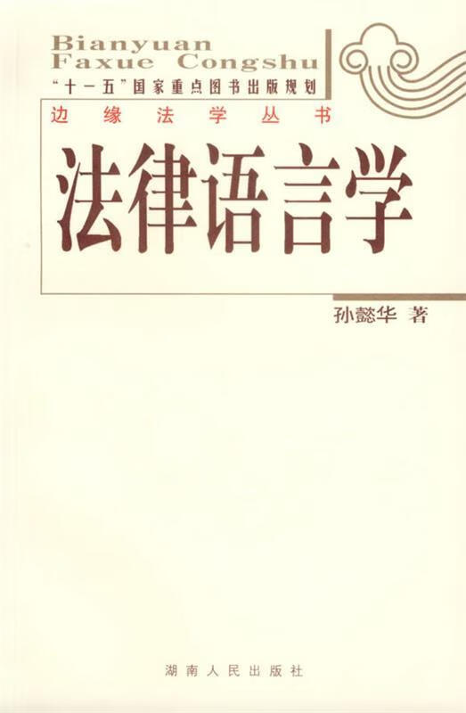 法律语言学:边缘法学丛书 孙懿华 著【书】