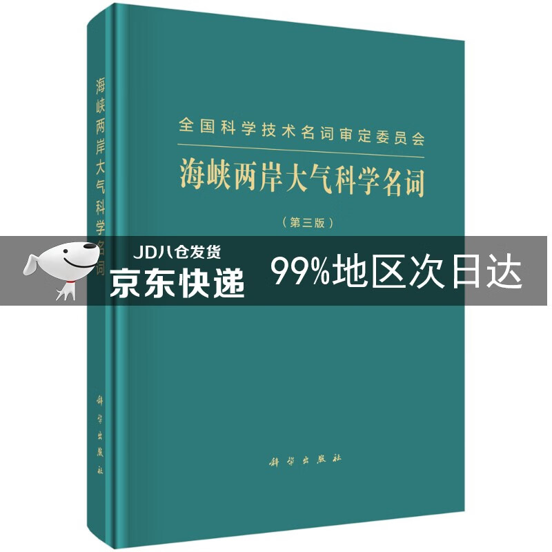 海峡两岸大气科学名词（第三版）