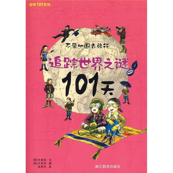 追踪世界之谜101天【好书】