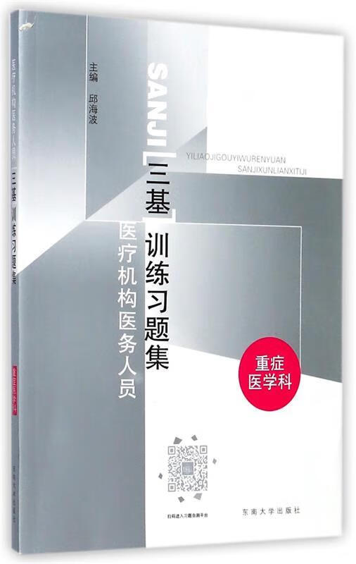 【 京东配送 支持团购】医疗机构医务人员三基训练习题集（重症医学科）邱海波东南大学出版社9787564164348