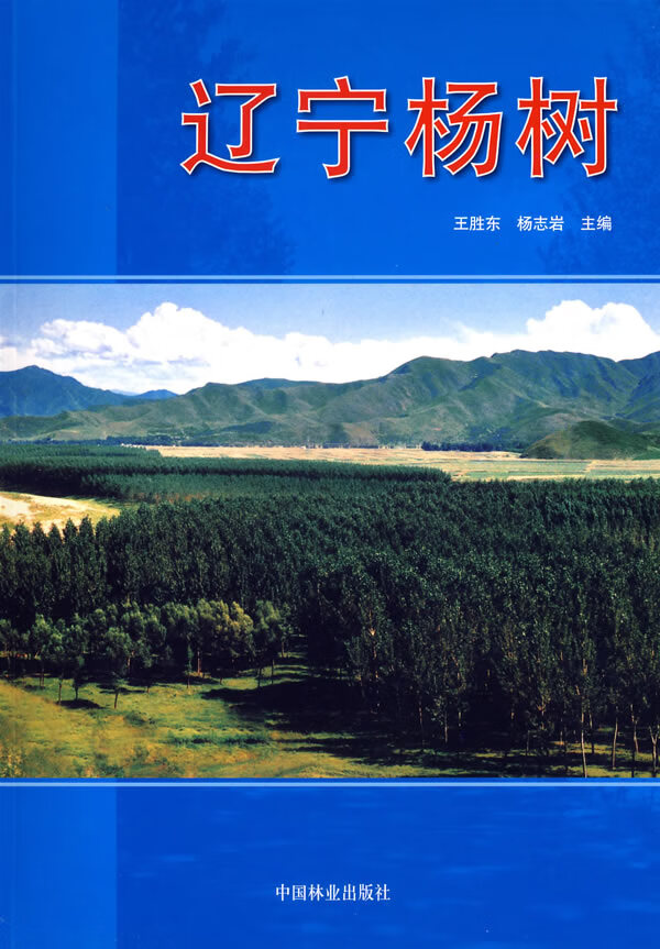 辽宁杨树 农业/林业 书籍