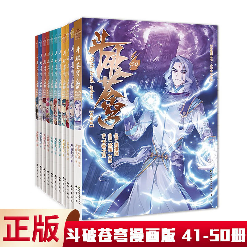现货 斗破苍穹漫画版 套装41-50册