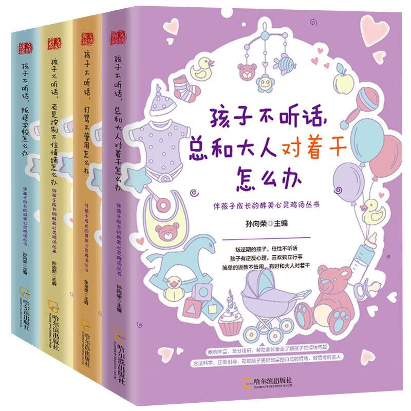 孩子不听话,总和大人对着干怎么办9787548457718哈尔滨出版社