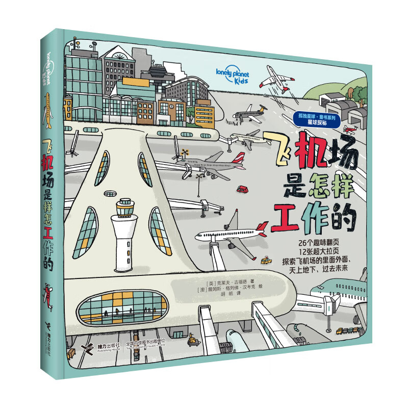 飞机场是怎样工作的 孤独星球童书系列星球探秘 7-10岁儿童读物童书科普百科知识趣味认知书科学大百科 课外读物科学图书书籍