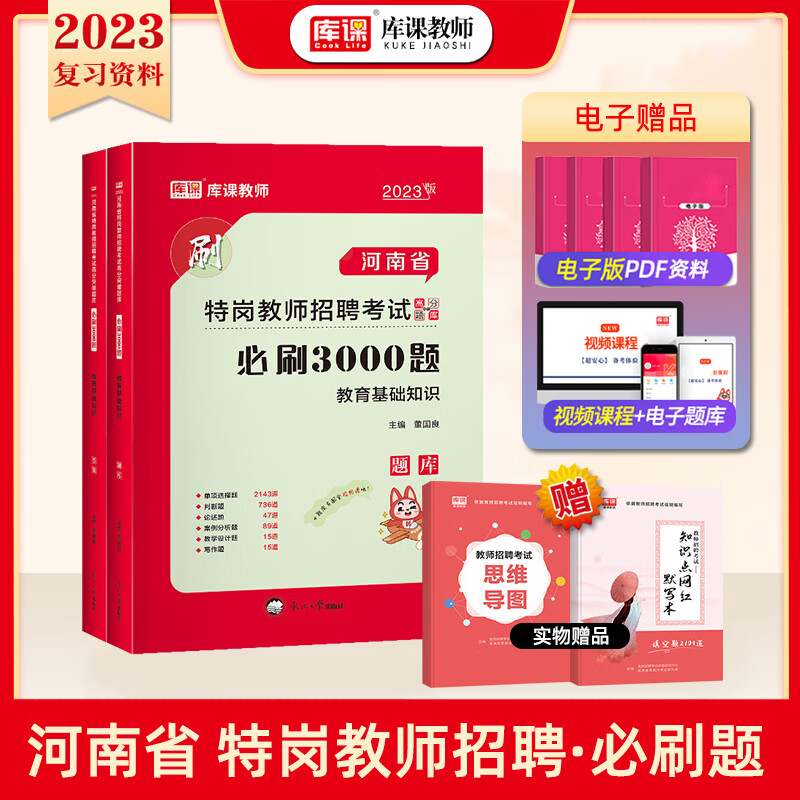 库课2023年河南省教师招聘考试教育基础知识教材历年真题模拟试卷必刷4200题教育学心理学中小学教师考试特岗 河南特岗 教师招聘 必刷3000题