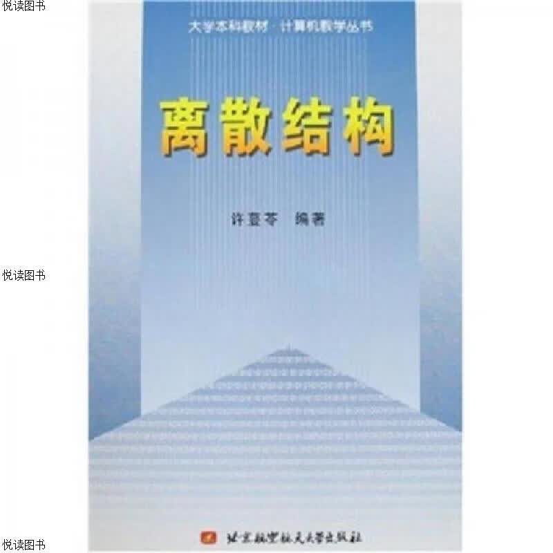 离散结构