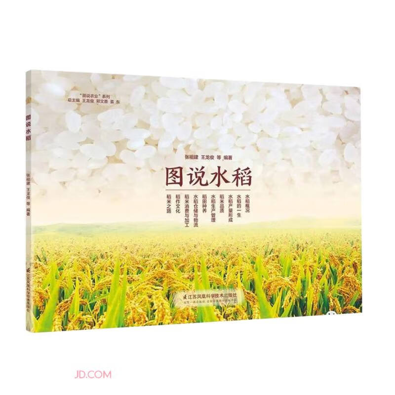 图说水稻/图说农业系列