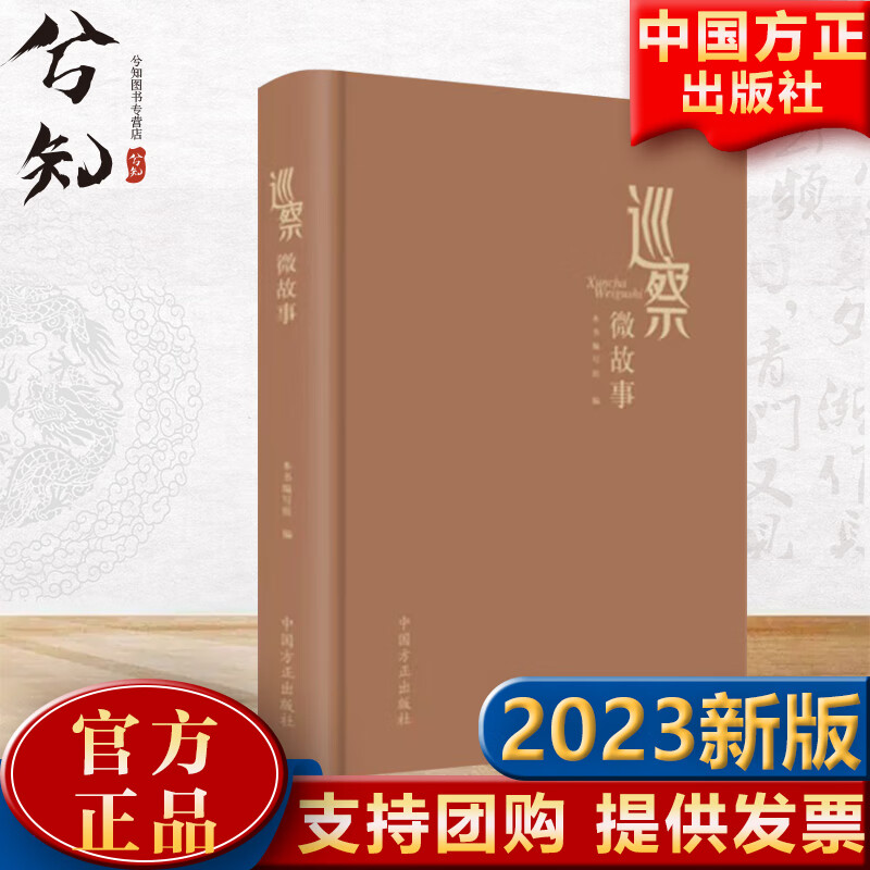 2023新版 巡察微故事 中国方正出版社 纪检监察巡查工作中的50个案例巡视廉政故事反腐败形式主义官僚主义纪检书籍