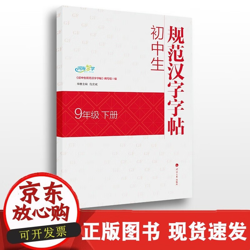 初中生规范汉字字帖·9年级 下册C