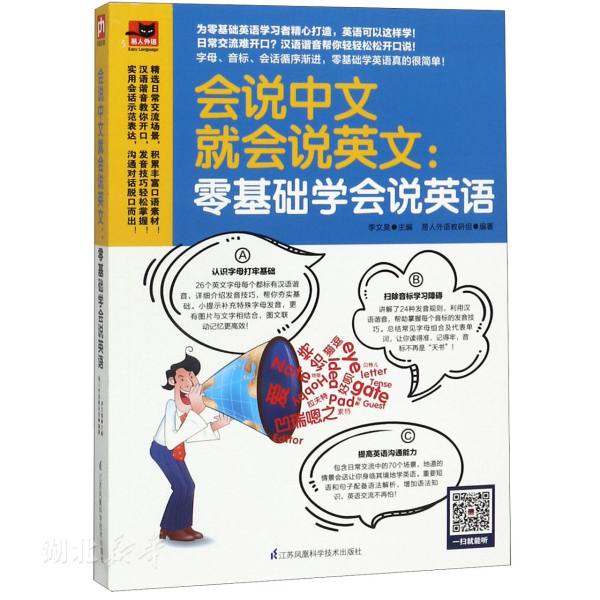 易人外语 会说中文就会说英文:零基础学会说英语 李文昊著 书籍